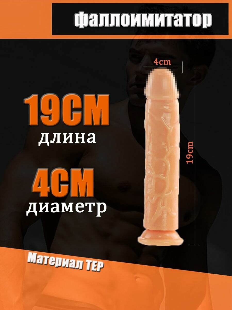 Фаллоимитатор реалистичный на присоске, резиновый член,19 см