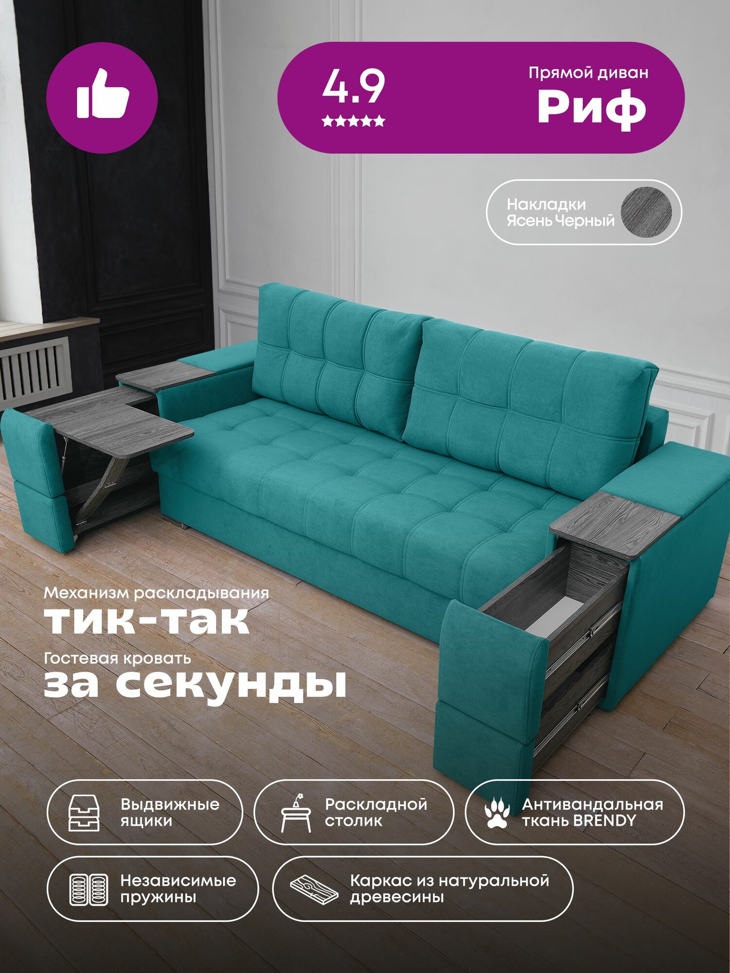 Прямой диван РИФ, антивандальная ткань Бренди 15 Минт, накладки Ясень черный, механизм тик-так/встроенный столик