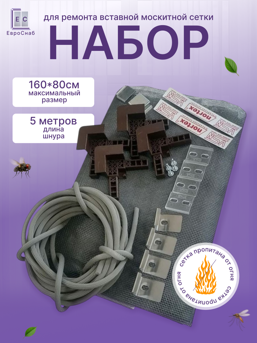 Набор для ремонта вставной москитной сетки(VSN) на окно-Коричневый