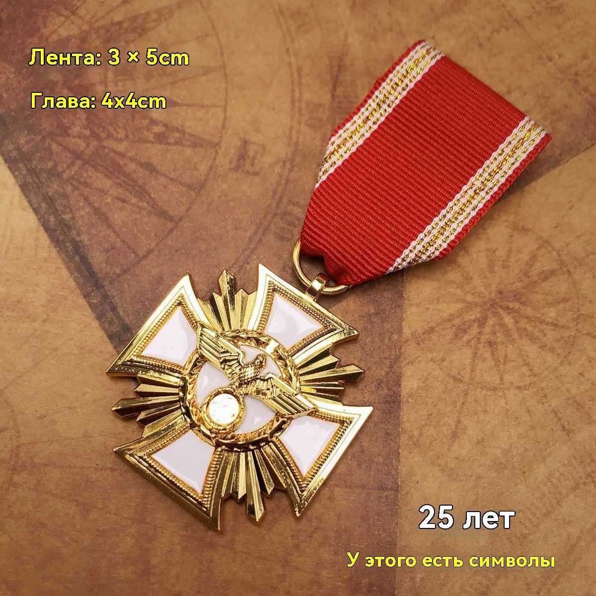 Железный крест Немецкой короны является точной копией ордена, выпущенного 25 лет назад