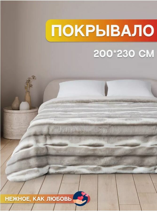 Плед пушистый меховой 200х230 на кровать евро