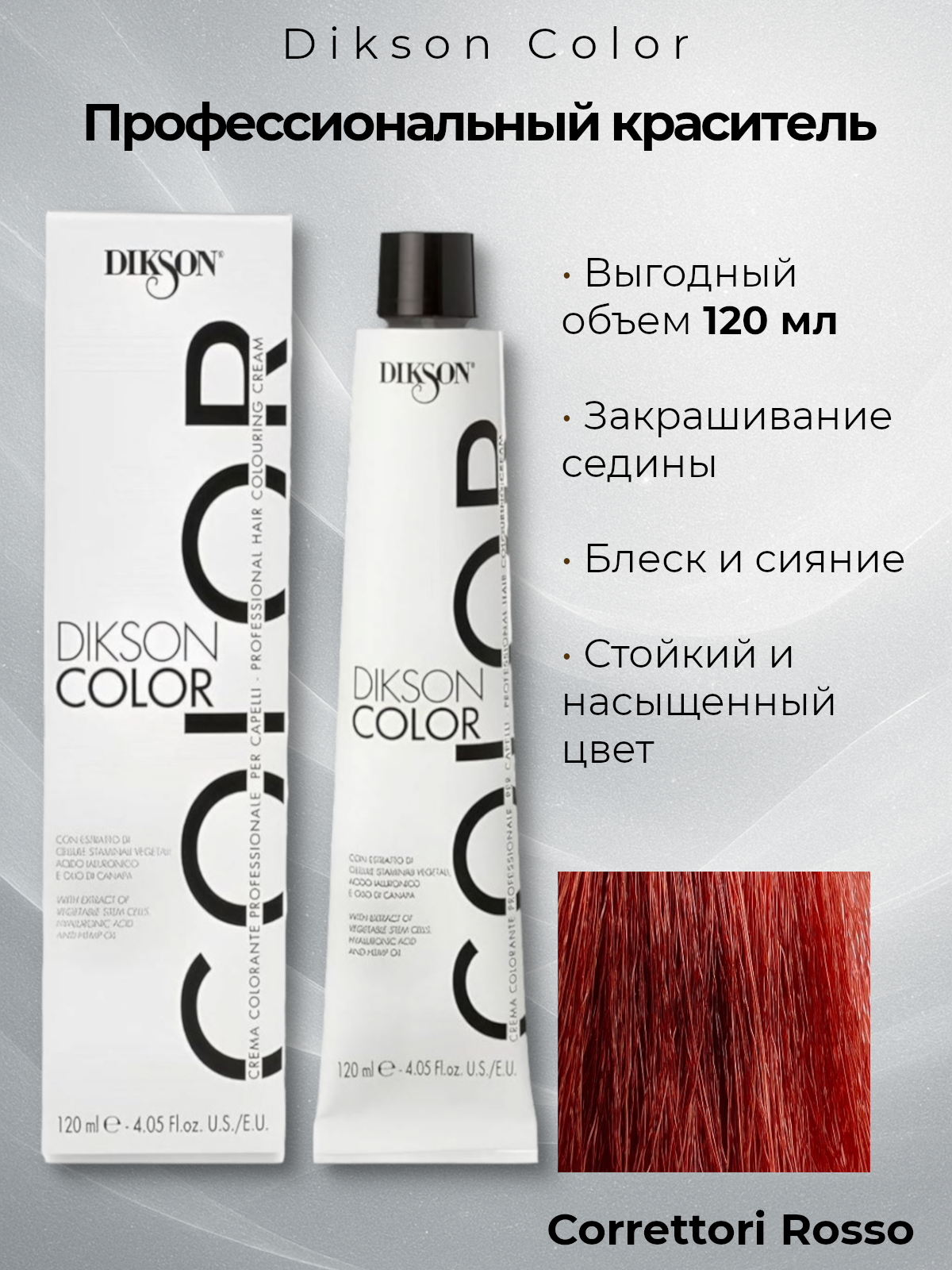 Краска для волос Dikson Color Профессиональный краситель для волос, Correttori Rosso
