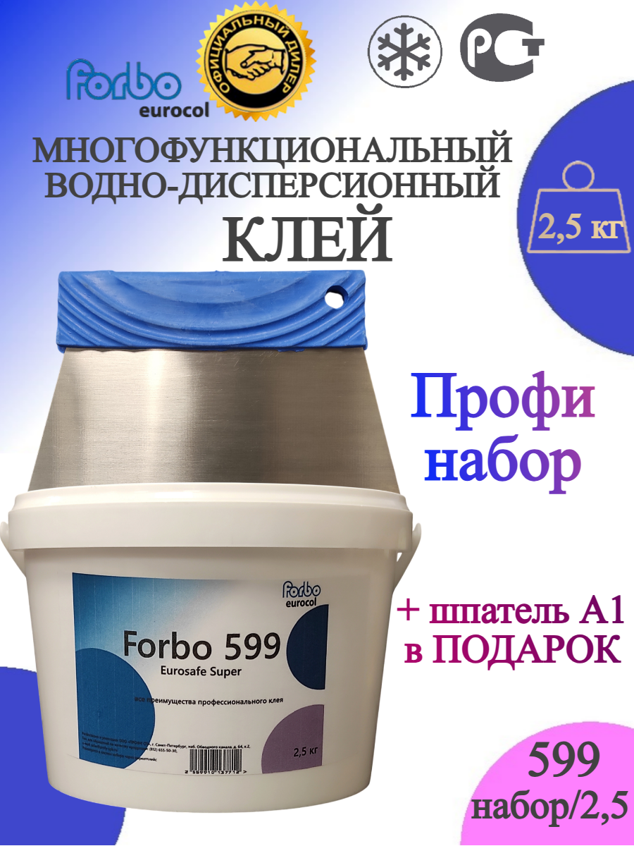 Профессиональный набор для укладки виниловой ПВХ плитки с клеем forbo 599, 2,5 кг + шпатель А1 в ПОДАРОК