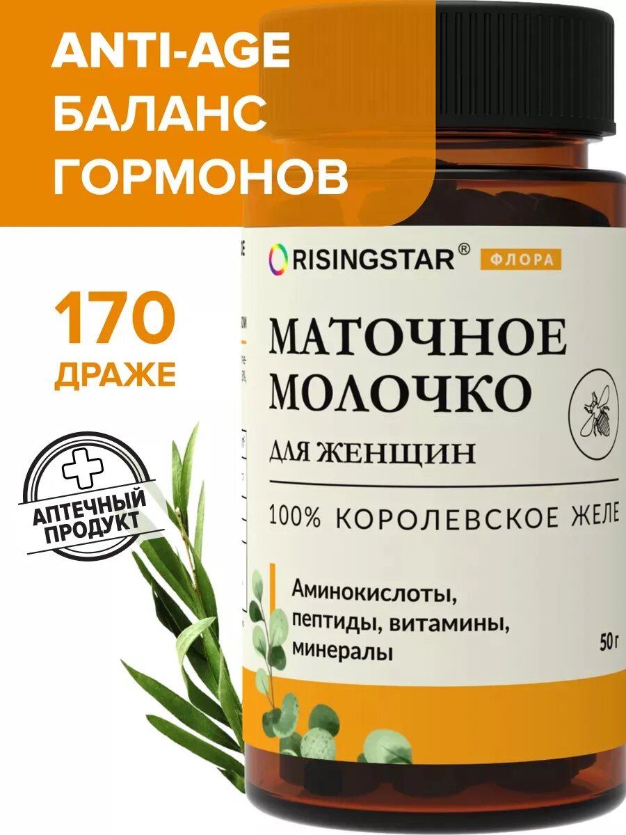 Маточное молочко с прополисом, RISINGSTAR, фитогормоны для красоты и тонуса кожи royal jelly, драже 50 гр