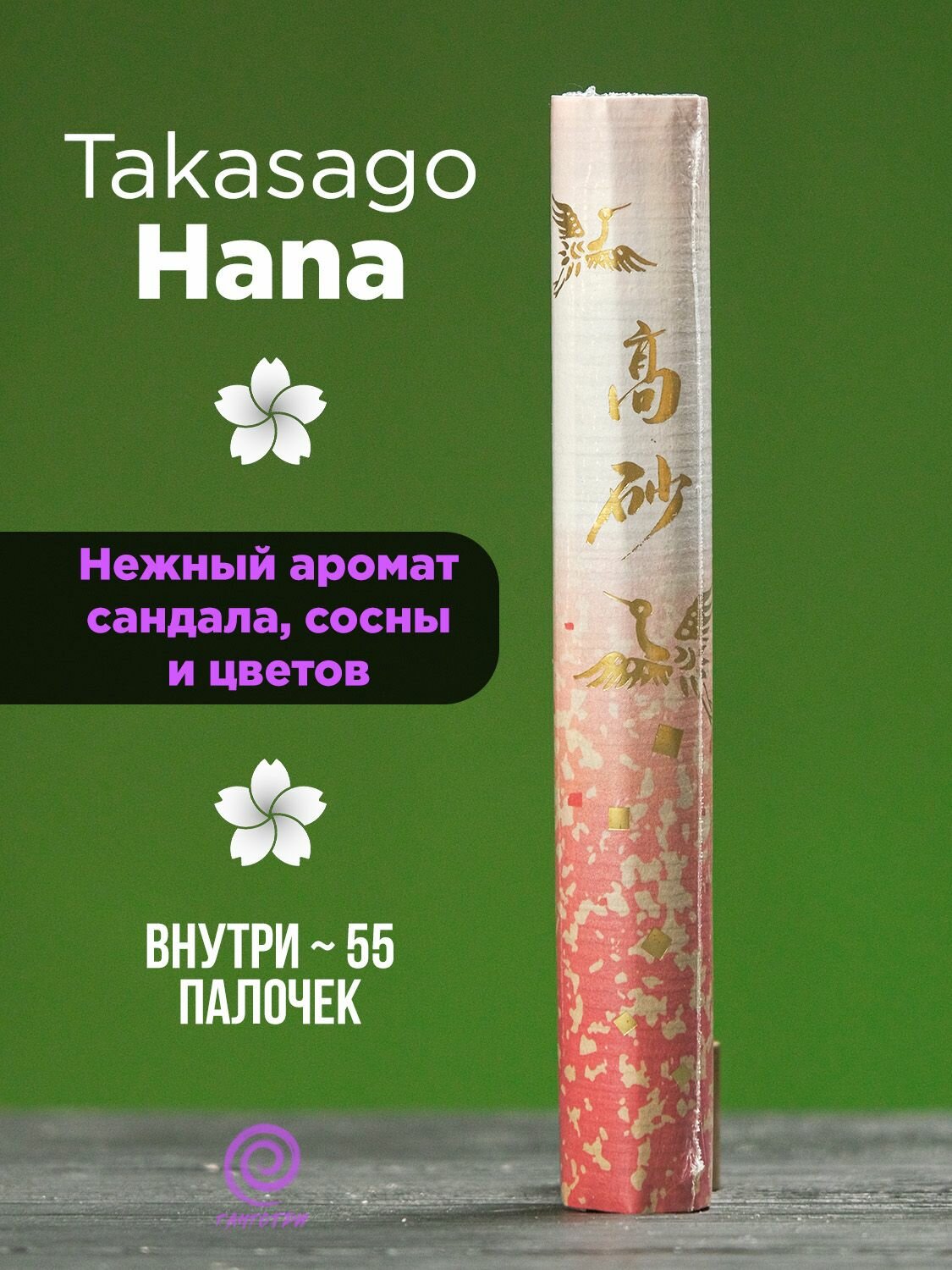 Японские благовония Takasago Hana (Сандал, сосна, цветы), 56 шт, Nippon Kodo