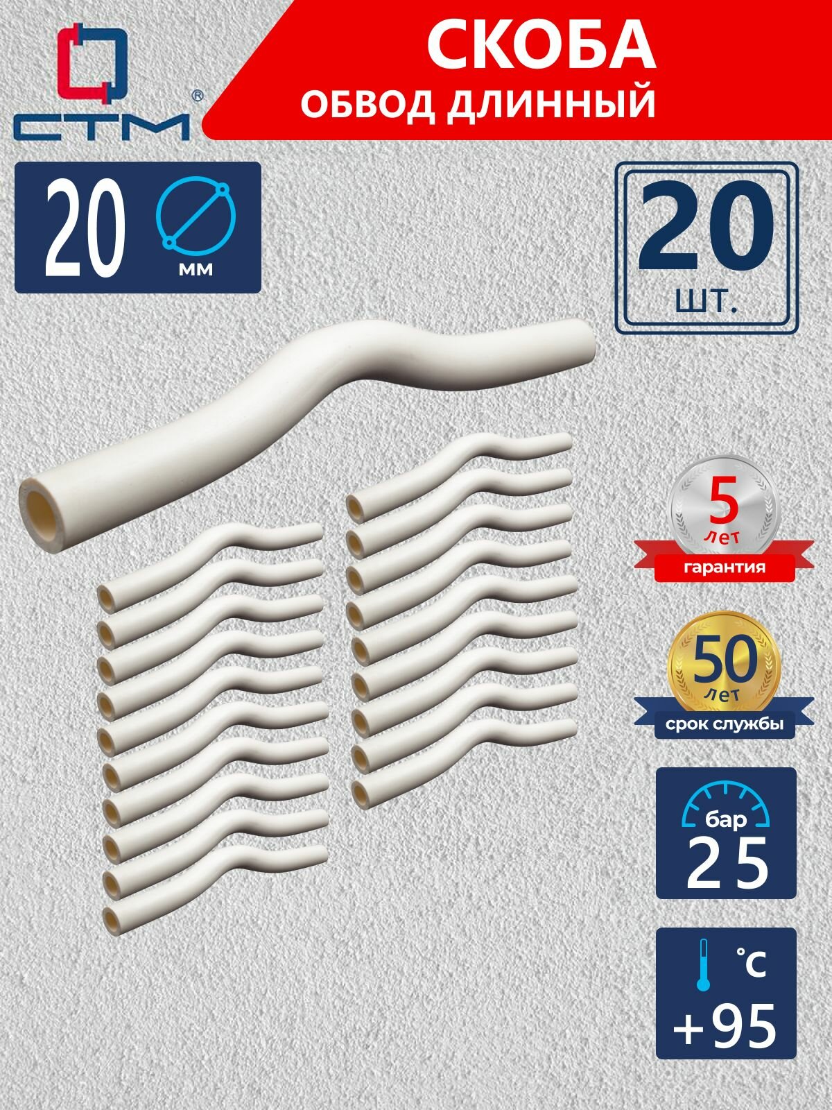 Обвод полипропиленовый 20 для труб длинный Скоба муфтовая 20 шт СТМ пласт