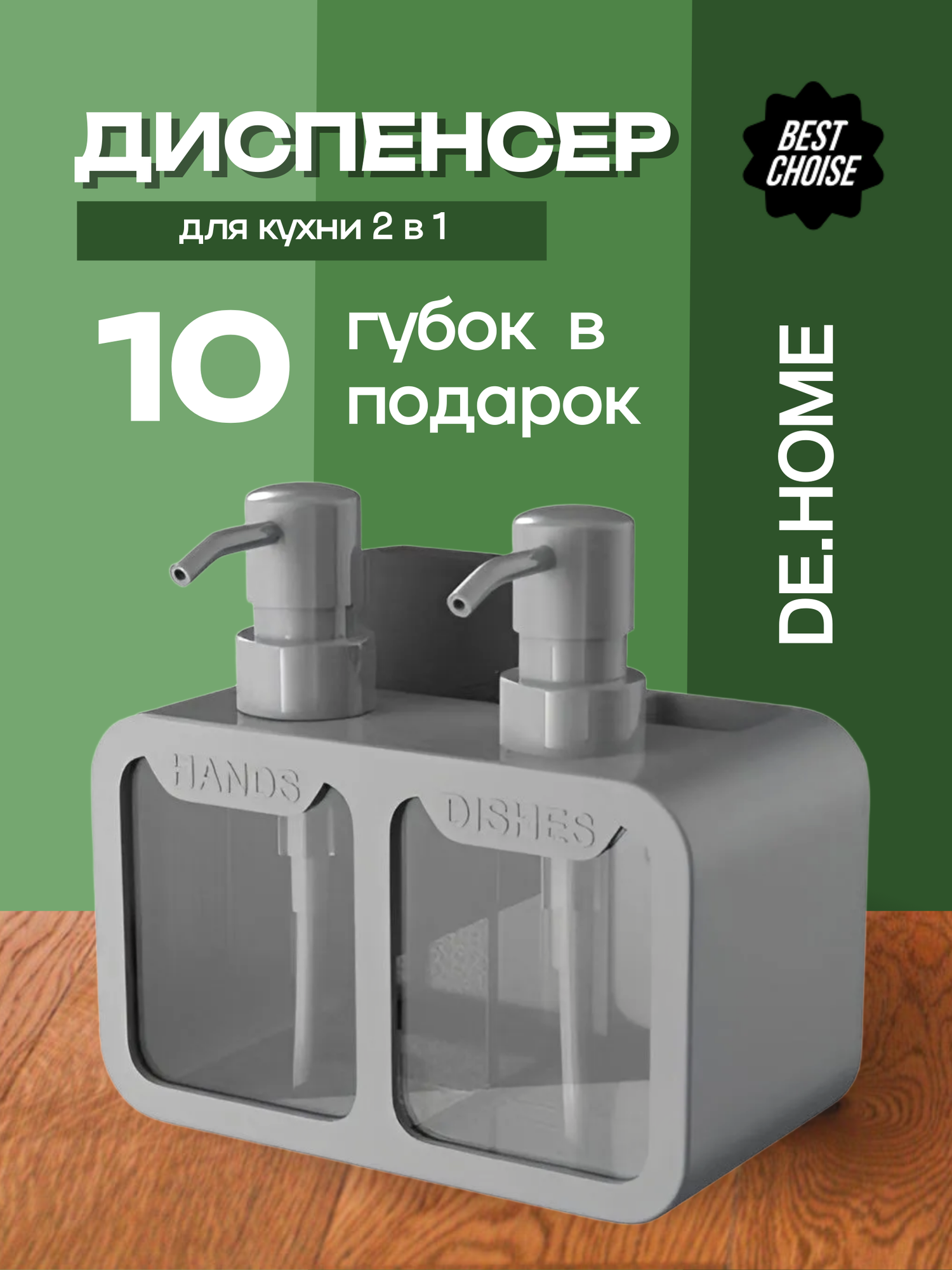 DE.HOME Диспенсер двойной для кухни 2х350мл, 10 губок В подарок, серый