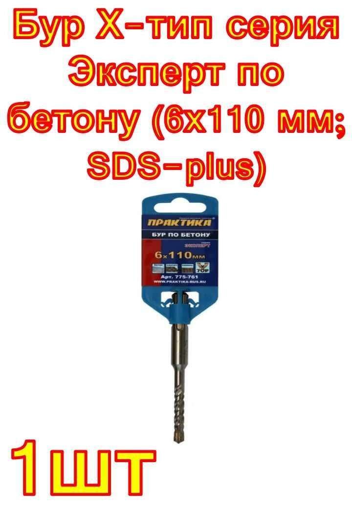 Бур Х-тип серия Эксперт по бетону (6х110 мм; SDS-plus) ПРАКТИКА