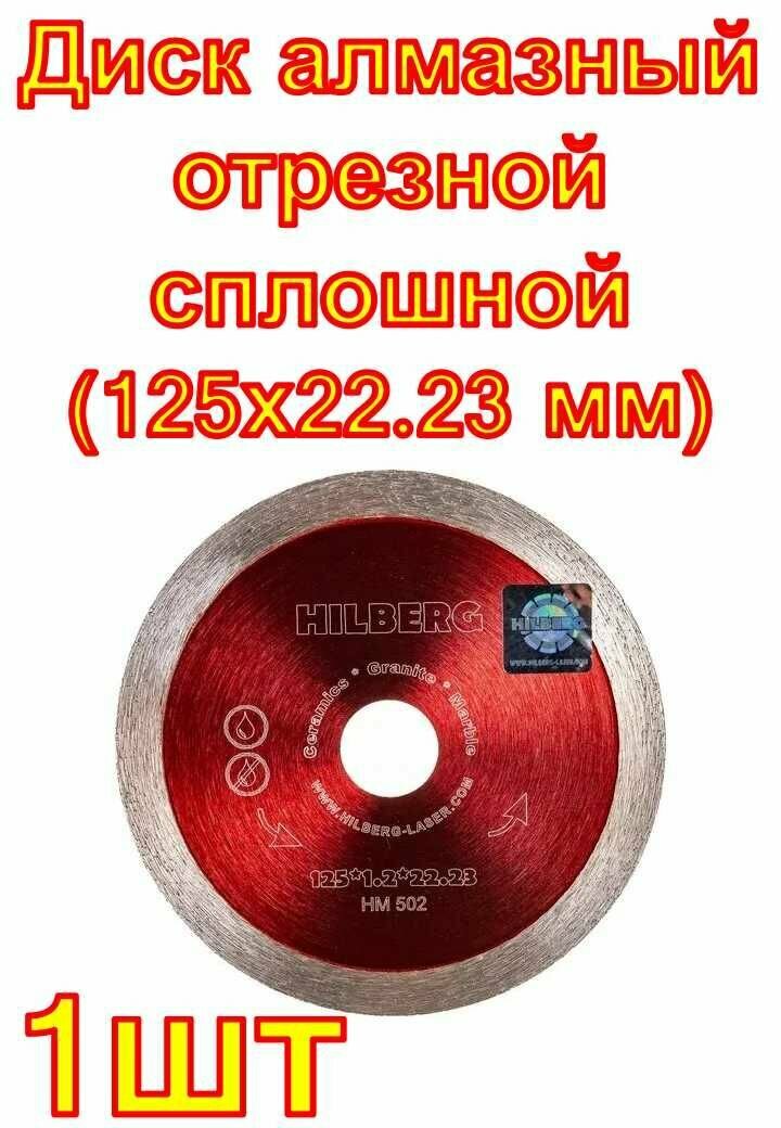Диск алмазный отрезной Сплошной Ультратонкий (125х22.23 мм) Hilberg