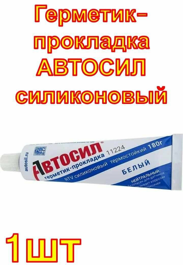 Герметик-прокладка силиконовый термостойкий автосил белый 180 г