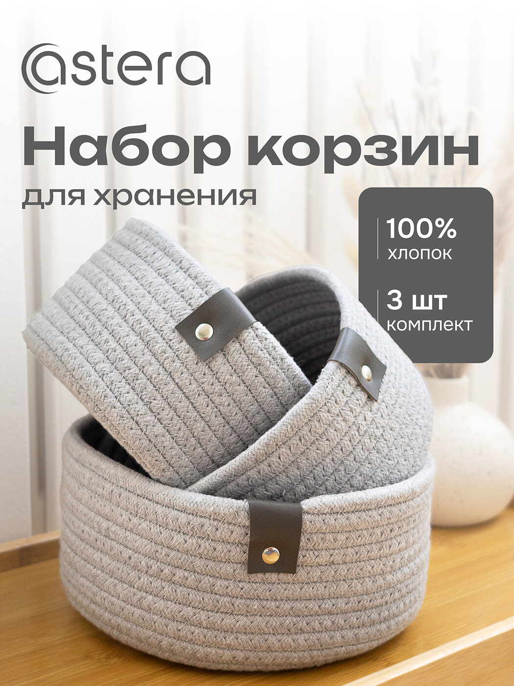 Комплект (3 шт.) круглых корзинок органайзеров для дома, хранение мелочей, косметики и декора/ плетеные, серые, Astera