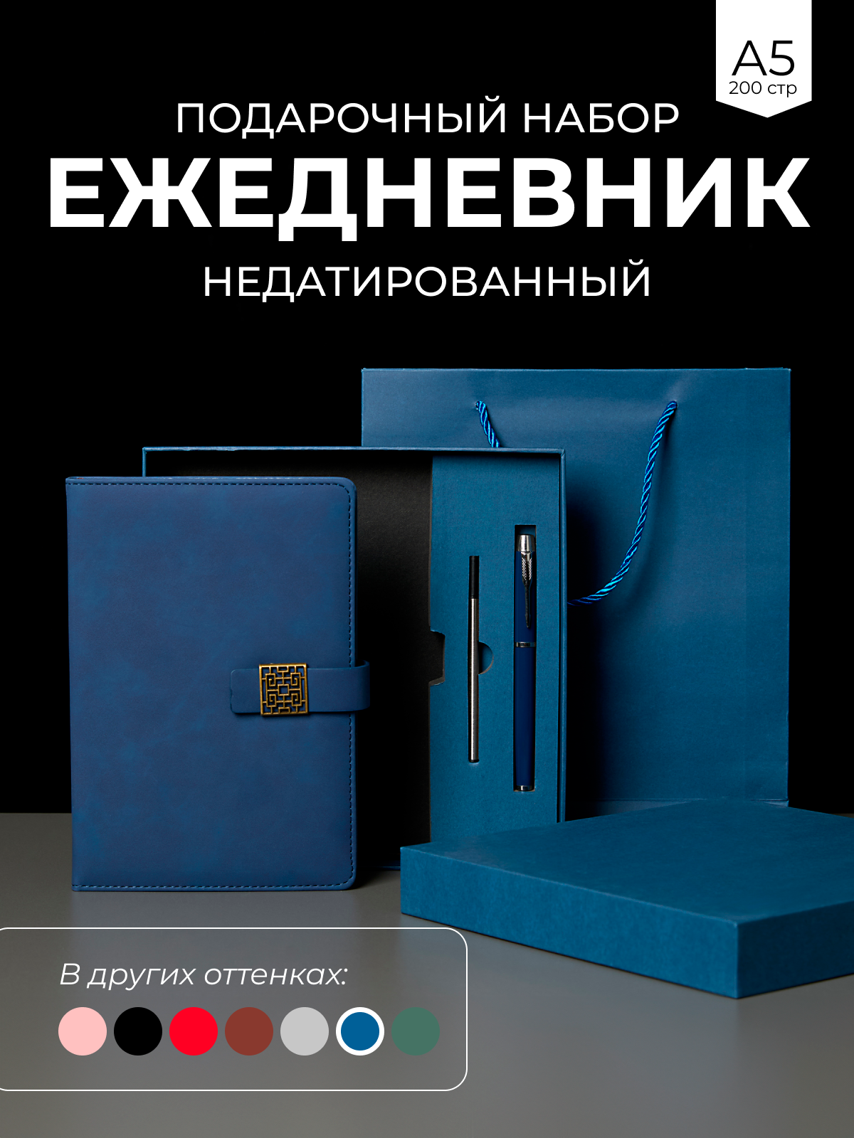 Подарочный набор ежедневник с ручкой недатированный А5 синий
