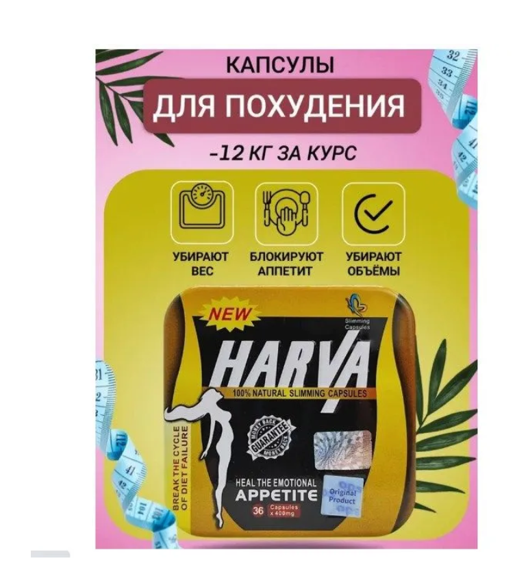 Таблетки для похудения Харва, мощный жиросжигатель против лишнего веса