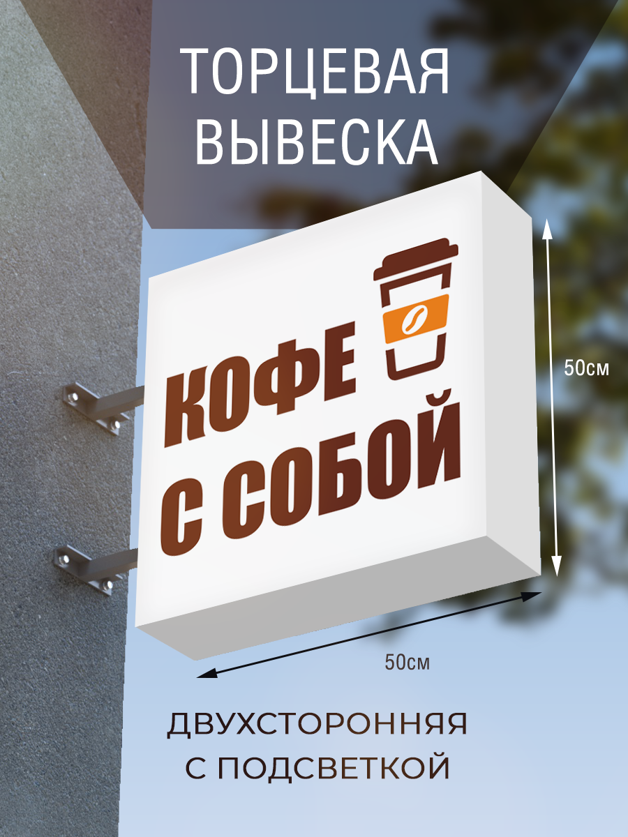 Вывеска торцевая двухсторонняя с подсветкой "Кофе с собой 4" 50х50 см