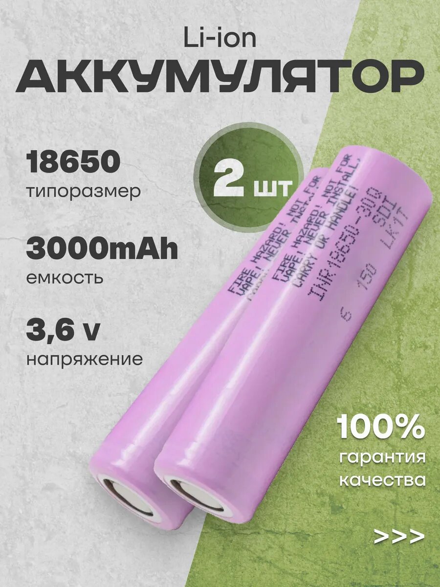 Аккумуляторы 18650, литий-ионные АКБ 3.6 V 3 Ач 15 A 2 шт.