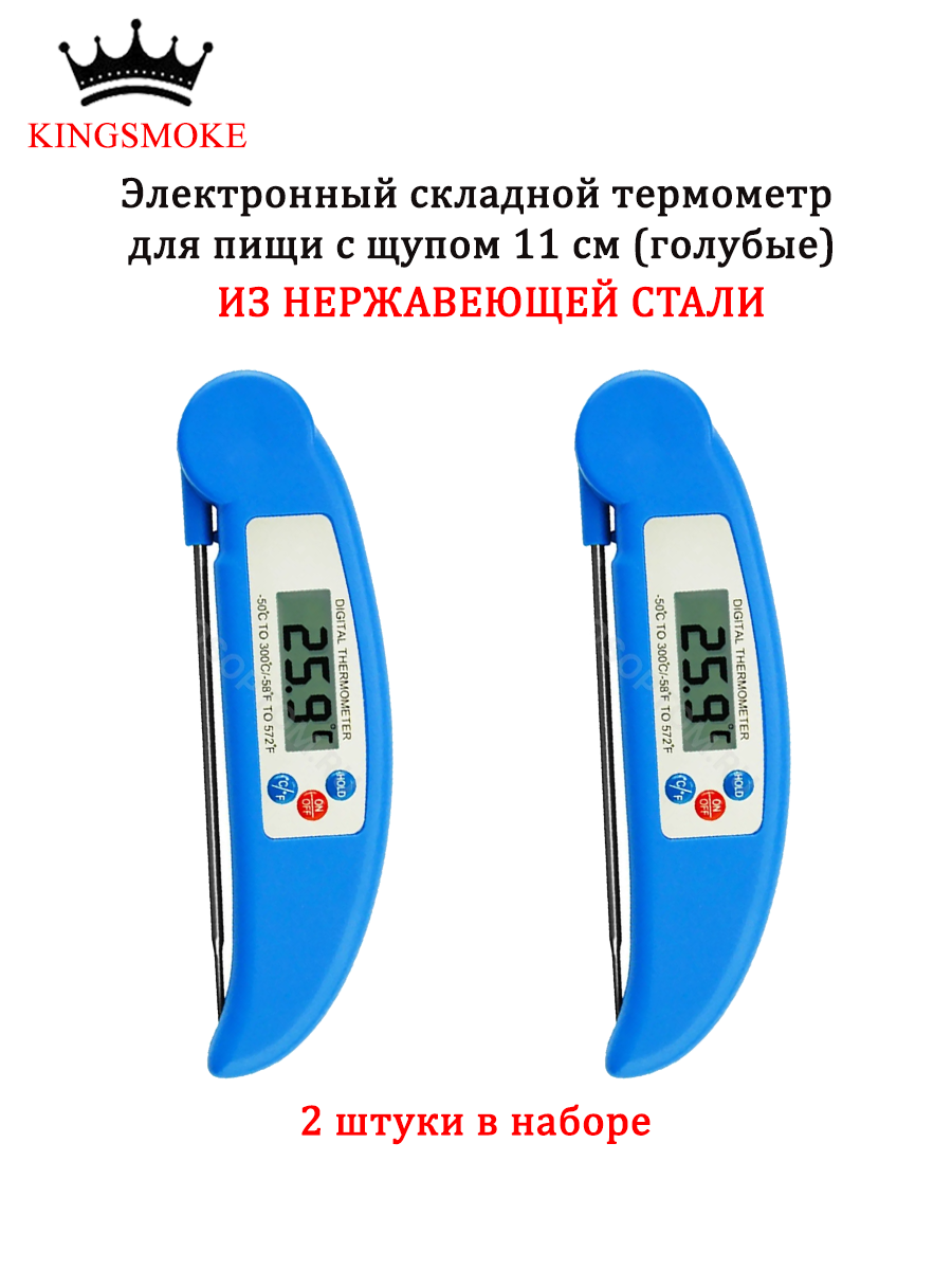 Набор из двух термометров кулинарных складных синих, с щупом 11 см