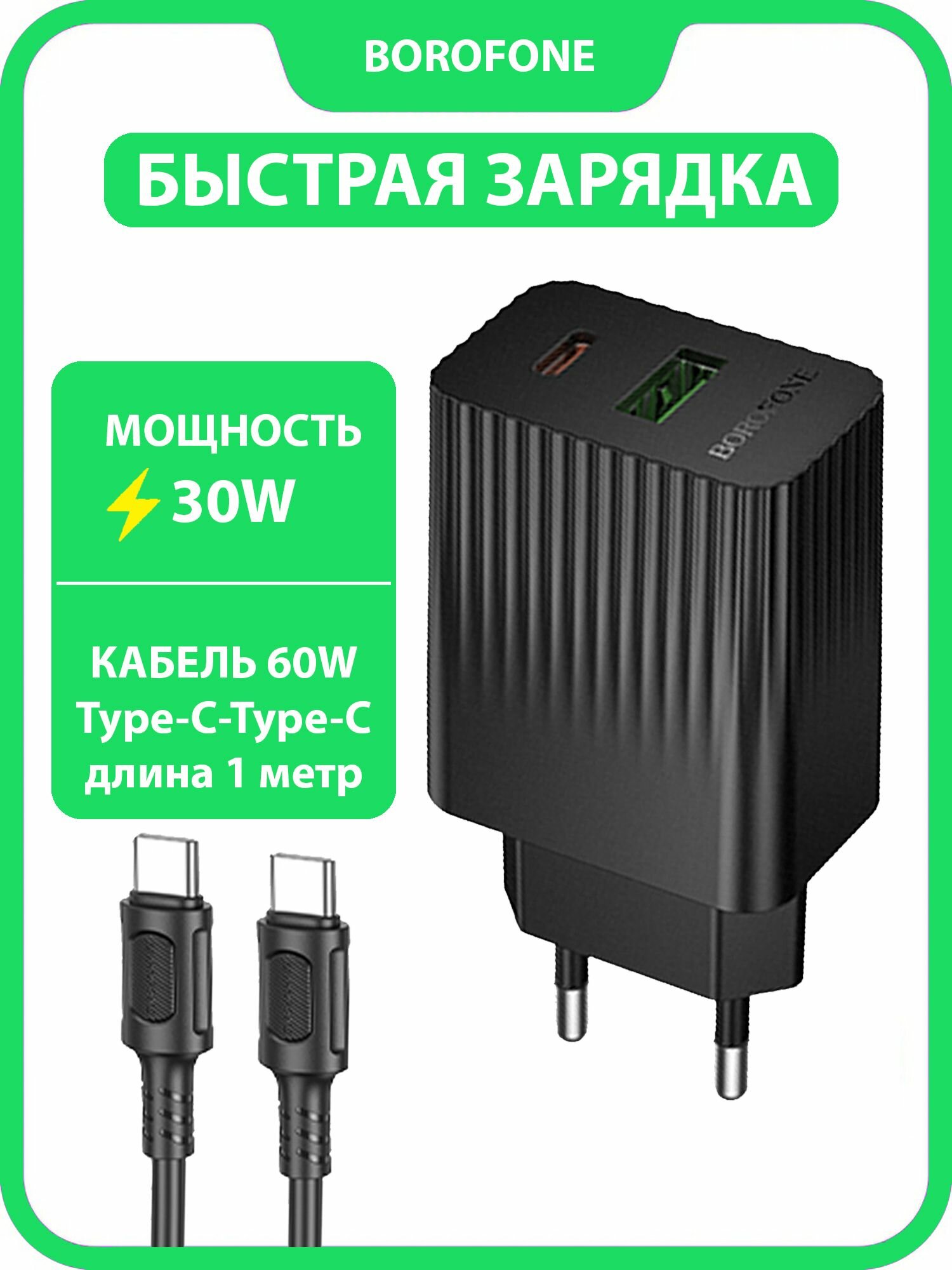 Borofone BAS76A /2в1: блок питания на 2 входа(USB typeA и USB type ) + кабель type c / быстрая зарядка 30W / черный