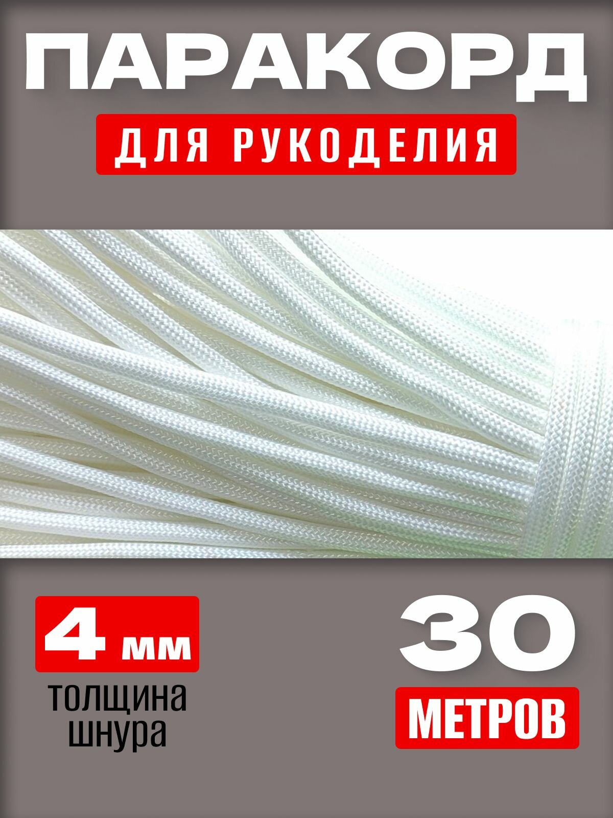 Канат, 4 мм, белый, длина 30 м, для туризма, охоты, рыбалки, быта, творчества