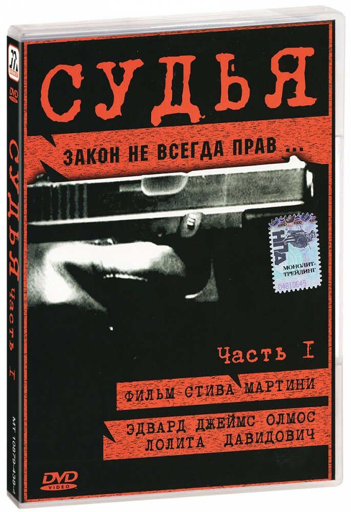 Судья. Часть 1 (DVD) (ДВД диск, DVD Box, США, Jaffe/Braunstein Films Ltd.)