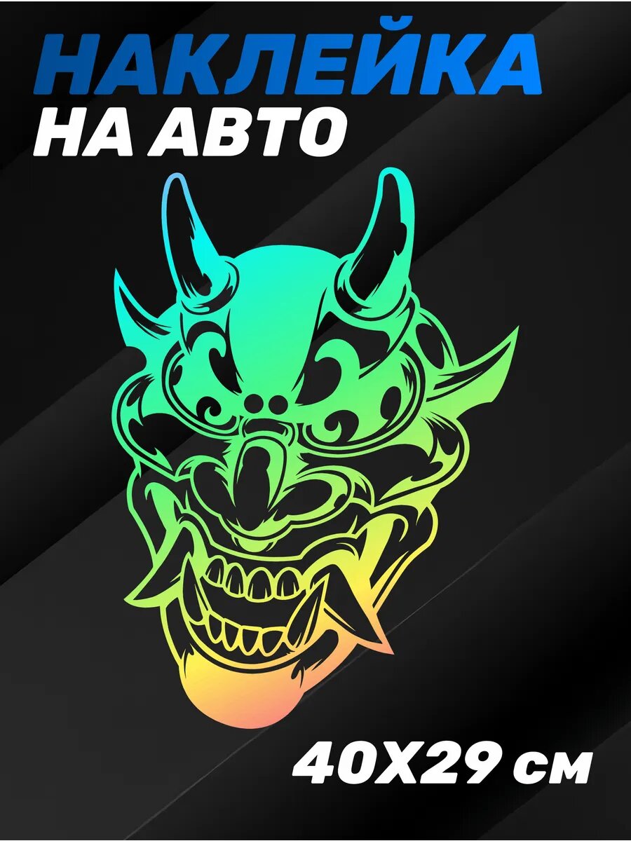 Наклейка на авто маска демона голографическая