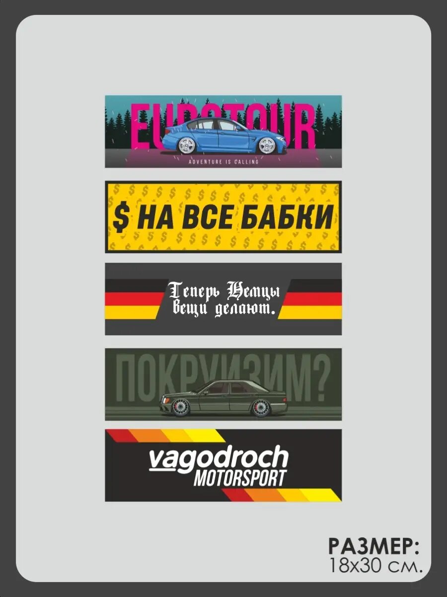Наклейка на авто Покруизим? На все бабки стикерпак