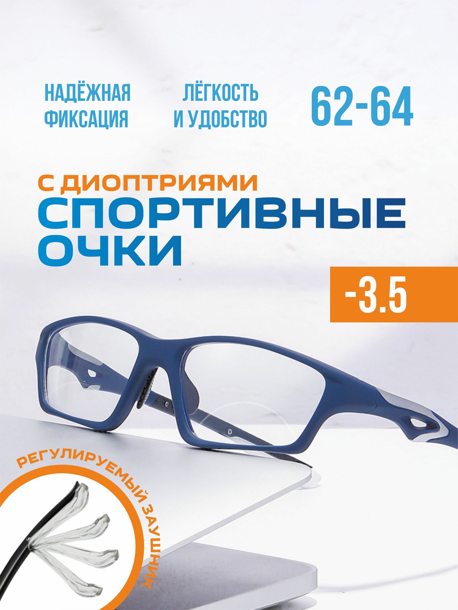 Спортивные синие очки с диоптриями (-3.5), корригирующие очки для футбола, бега, велоспорта, баскетбола и других активных видов спорта.