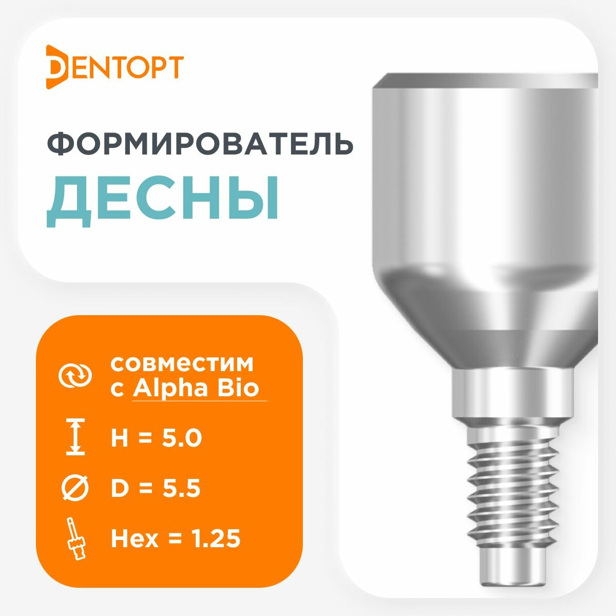 Формирователь десны, совместимый с Alpha Bio Internal D 5.5 H 5