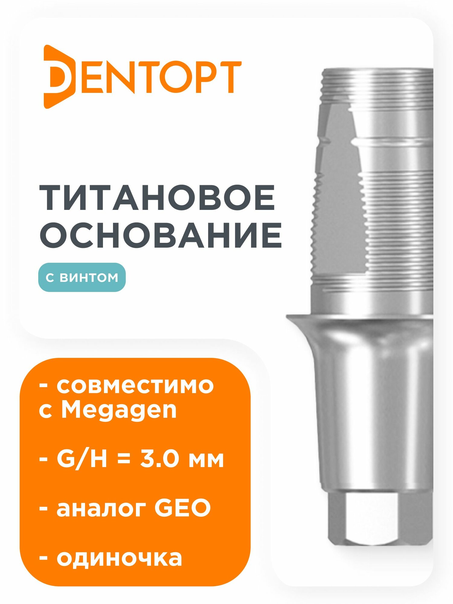 Титановое основание GEO, совместимое с MegaGen AnyRidge G/H 3.0, одиночка DENTOPT ТО GM BL-33