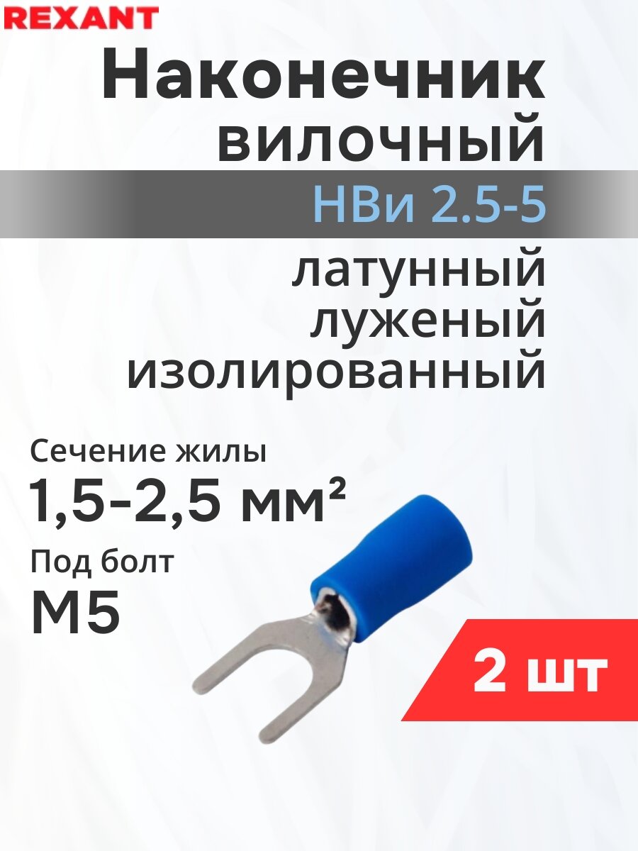 Набор Наконечник вилочный изолированный Rexant, 5.3 мм, 1.5-2.5 мм² (НВи 2.5-5/НВи 2-5) синий {08-0133} (2 шт)