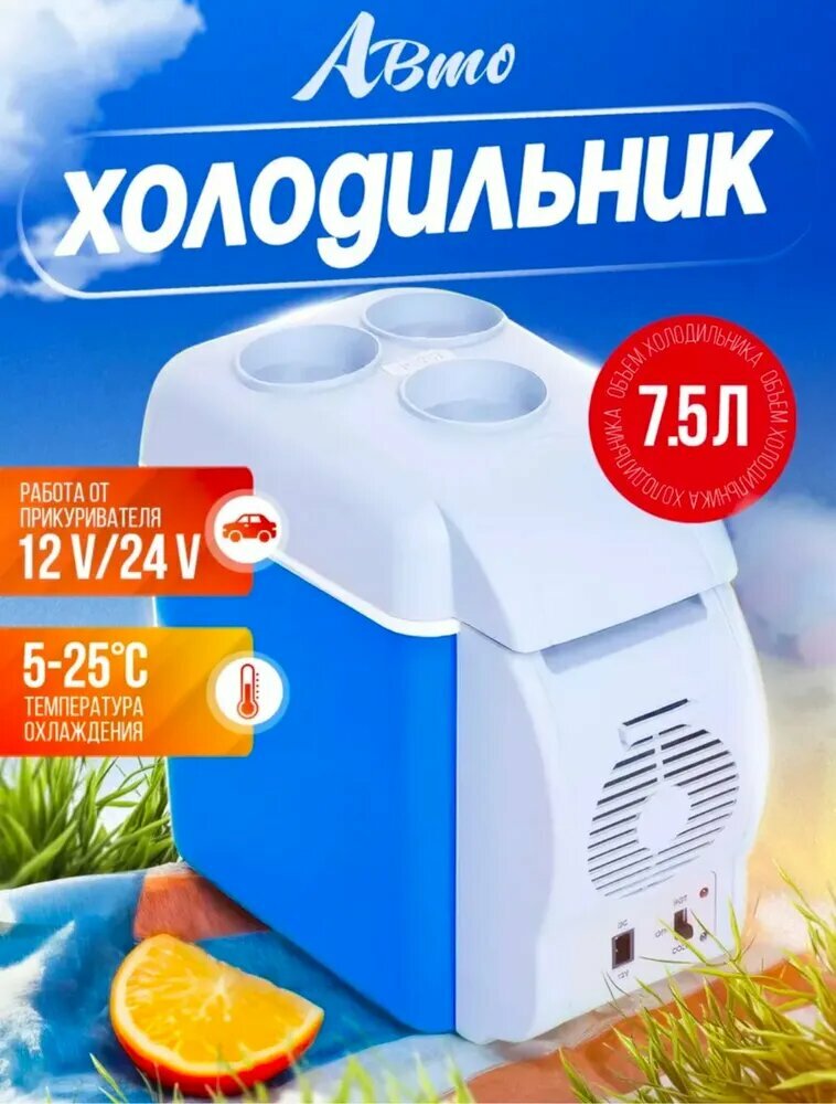 Автохолодильник