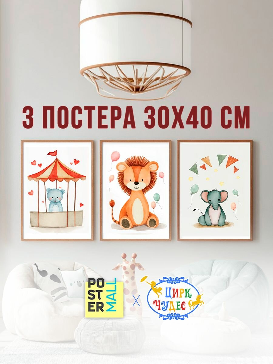 Набор постеров в детскую (3 шт. 30х40 см) - Цирк в акварели
