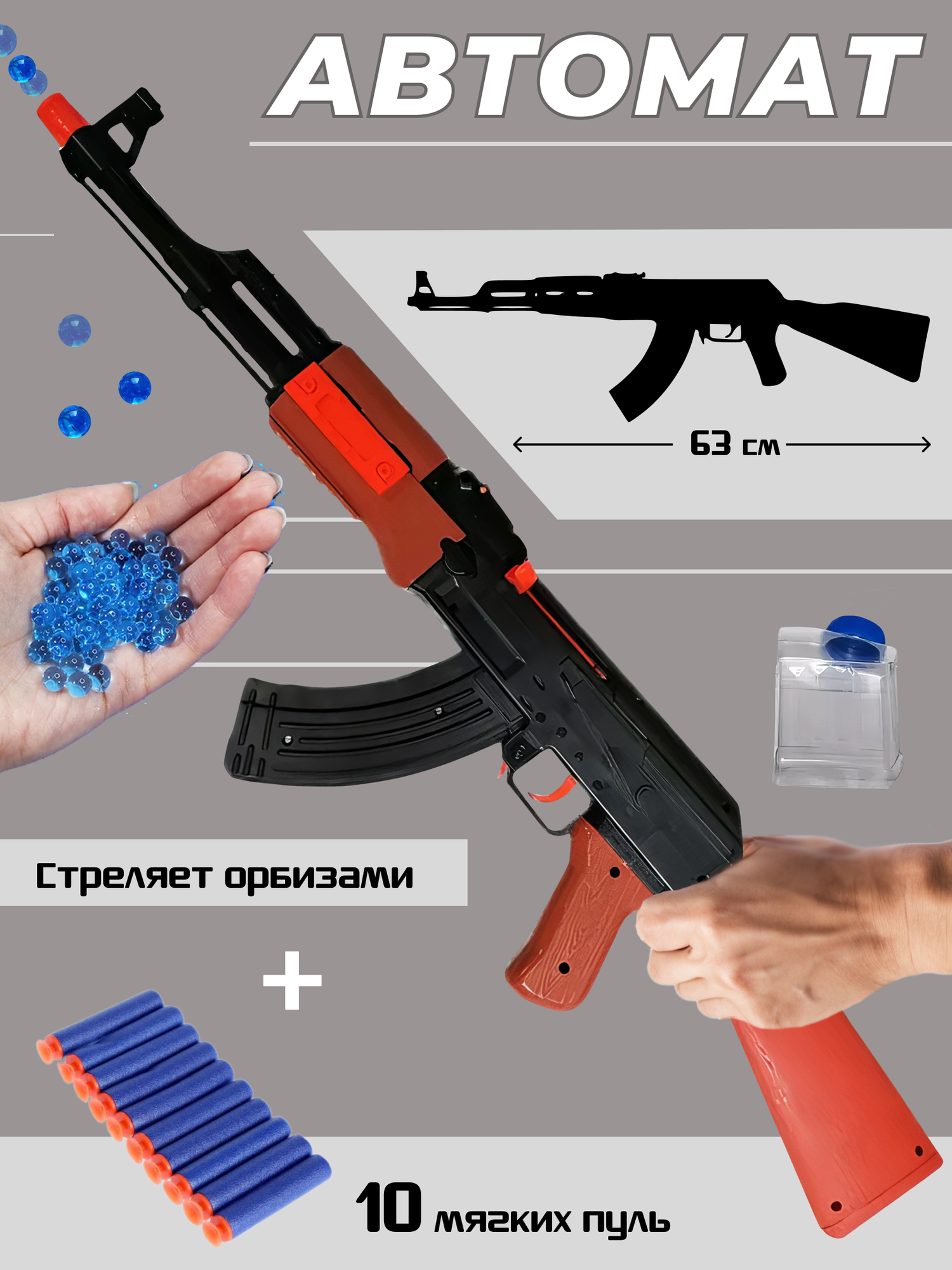 Игрушечное оружие Автомат Калашникова АК-47 63 х 17,5 см со съемным прикладом, стреляет мягкими пулями и орбизами