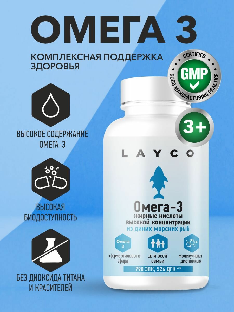 Омега 3 жирные кислоты высокой концентрации Layco/Лайко, 659 мг, рыбий жир для детей с 3-х лет и взрослых, 60 капсул