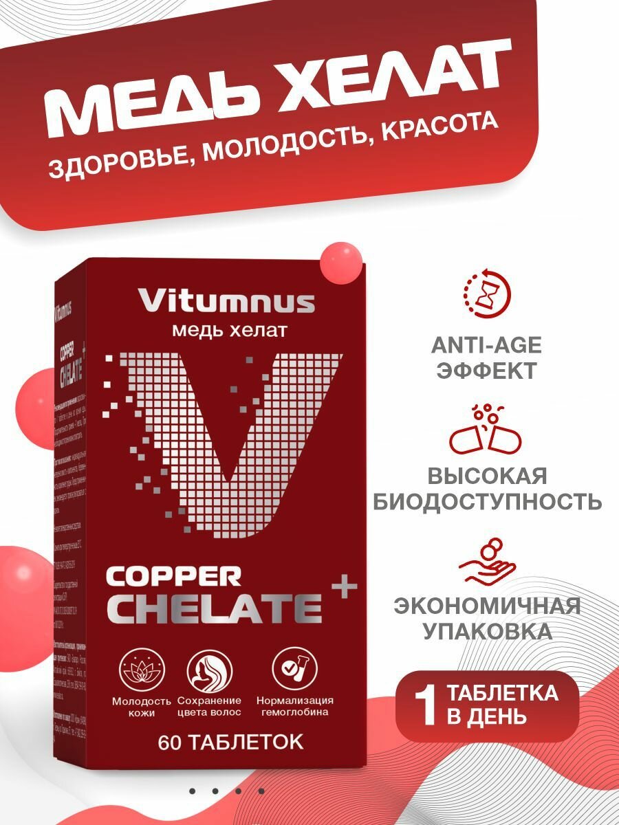 Витумнус медь хелат для иммунитета, минерал для суставов, сосудов, молодости и нормализации гемоглобина, 60 таблеток