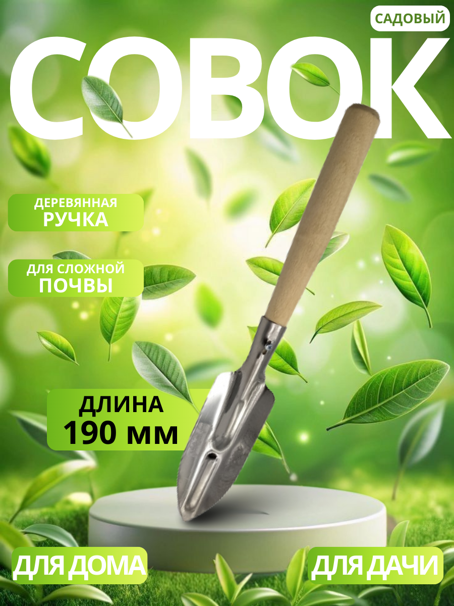 Совок посадочный ручной садовый металлический СП-4 (деревянная ручка, нержавеющая сталь) / инвентарь для сада и огорода