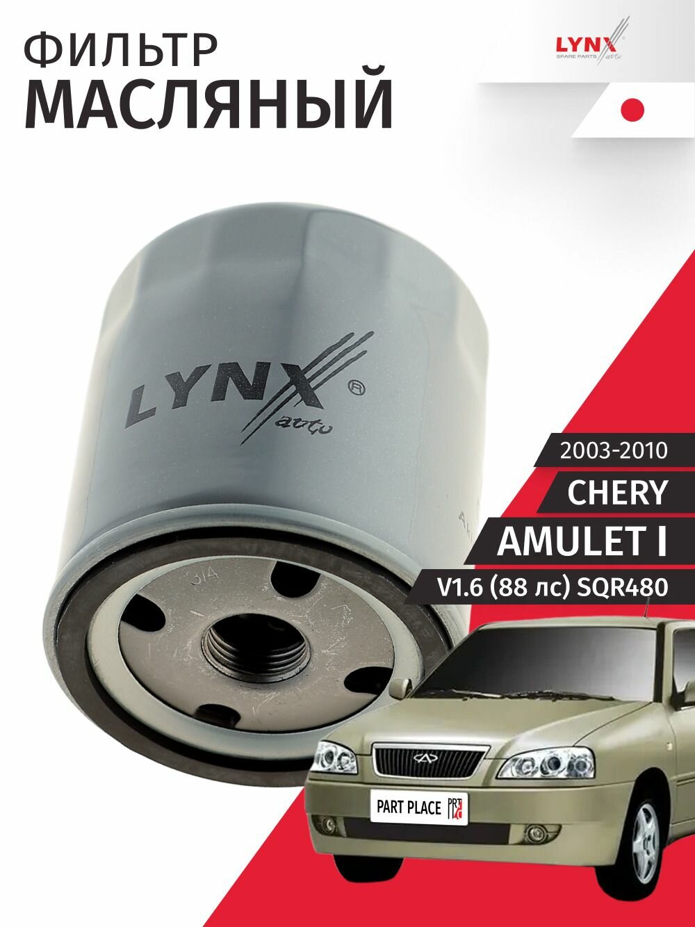 Фильтр масляный Chery Amulet (1) A15 V1.6 88лс SQR480 2003 - 2010, 1 шт LYNXauto