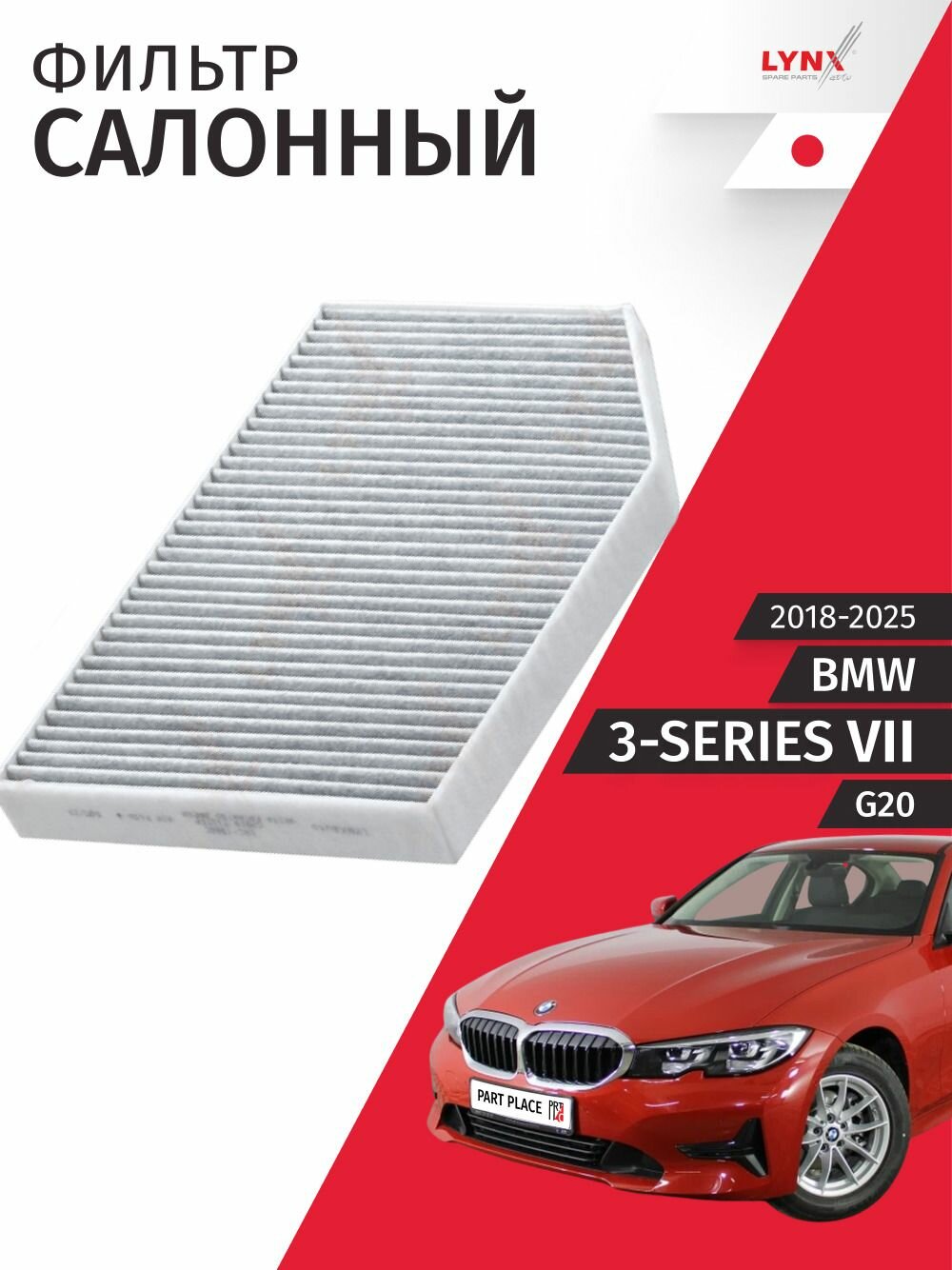 Фильтр салонный BMW 3-Series 7 G20 2018 - 2025, угольный 1шт LYNXauto
