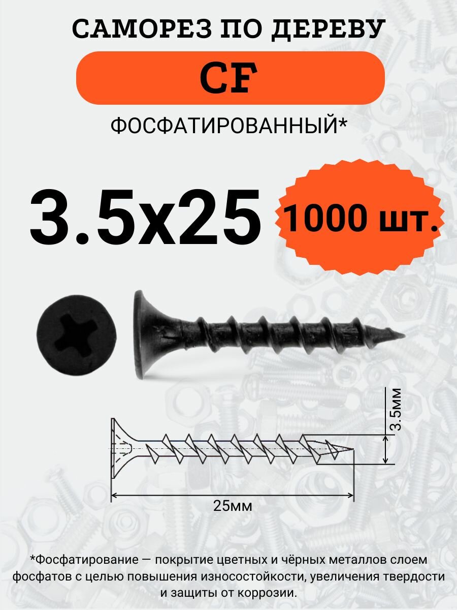 Саморезы 3,5х25 по дереву черные, фосфатированные, с редким шагом (1000шт.)