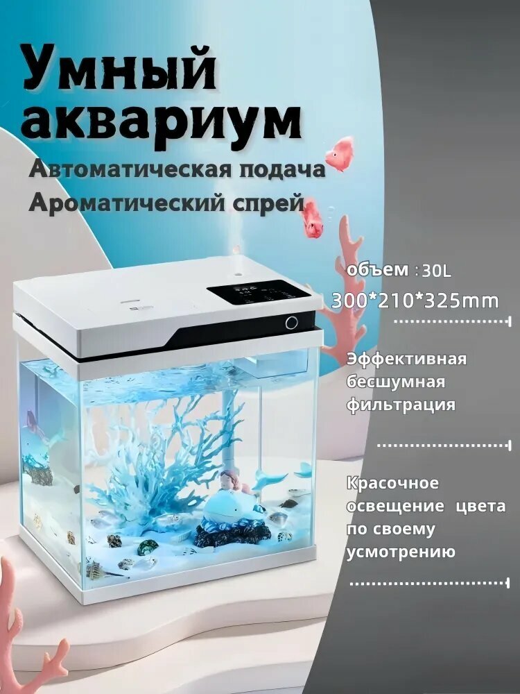 Умный аквариум, самоочищающийся Аквариум, Автоматическая подача,30л#