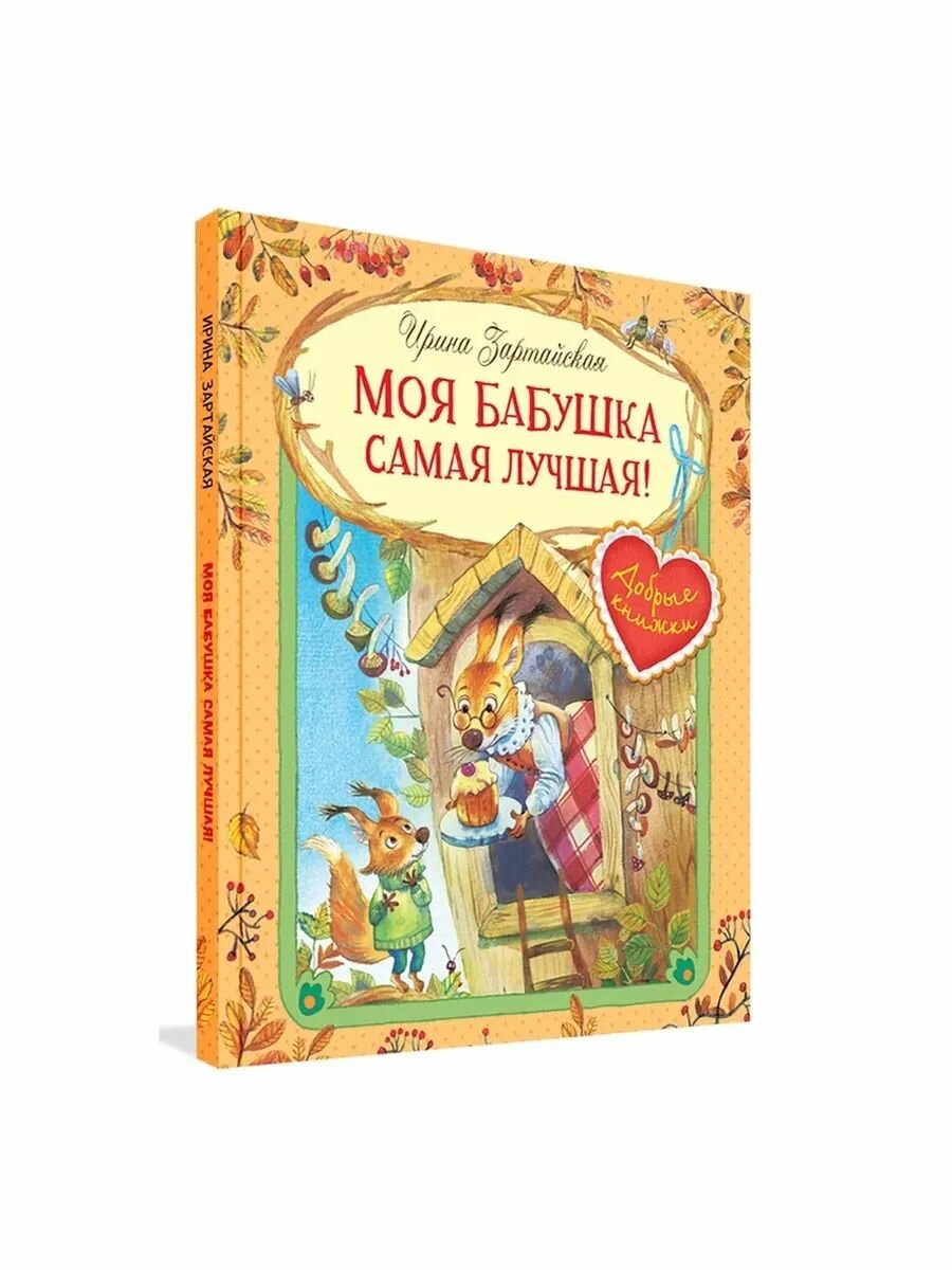 Моя бабушка самая лучшая! Сказочные истории