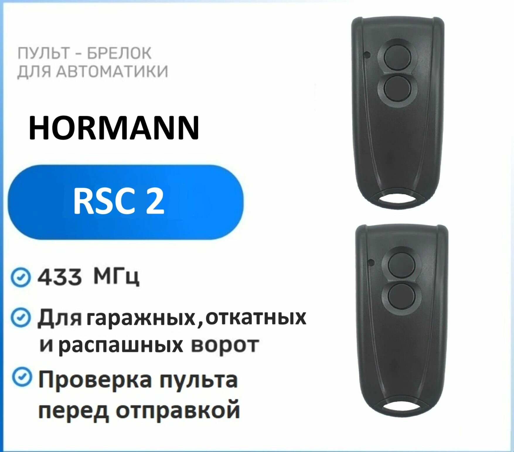 Пульт для ворот и шлагбаумов HORMANN RSC-2 433 Мгц, брелок передатчик Хорман 2 штуки