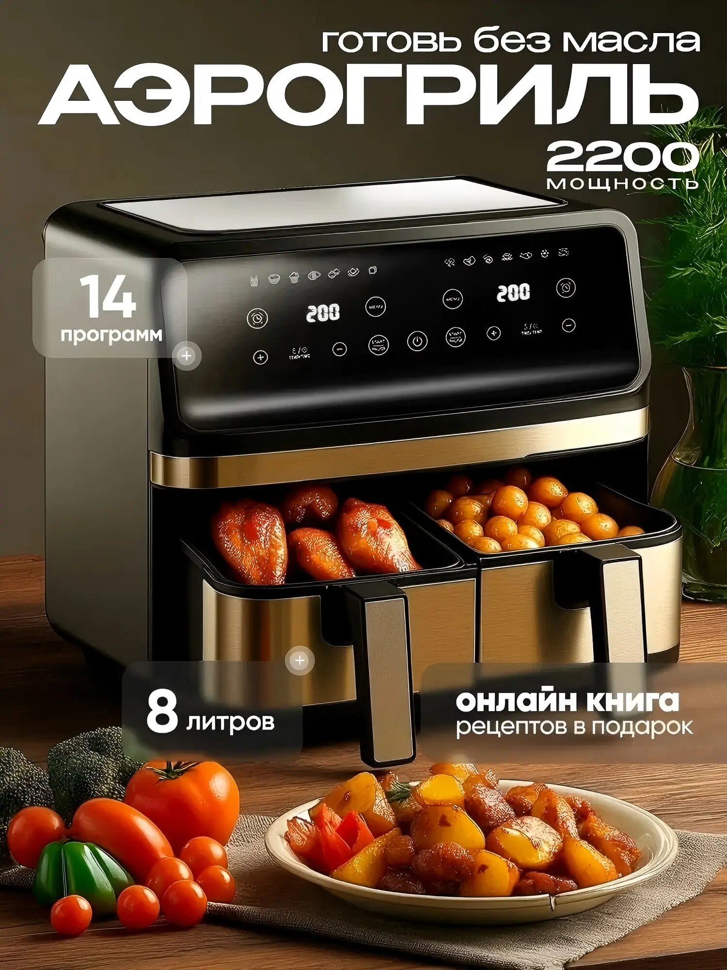 Аэрогриль, двойная электрическая, с двумя чашами, мощность 2200 Вт