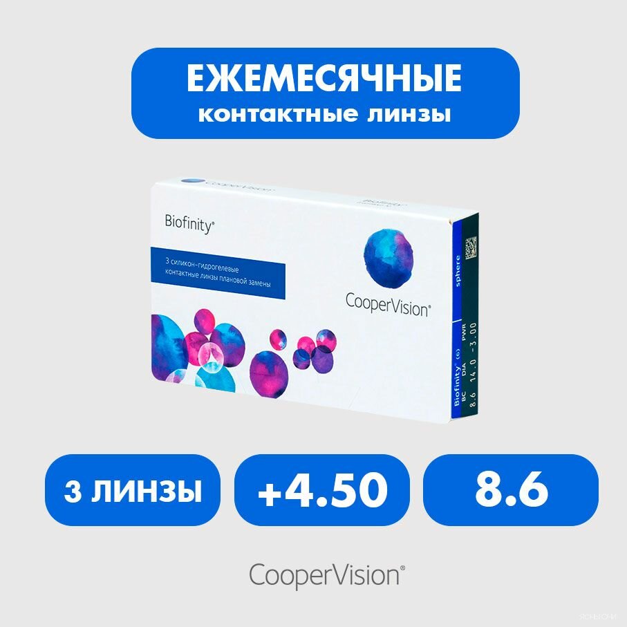 Biofinity (3 линзы), 8.6, +4.50