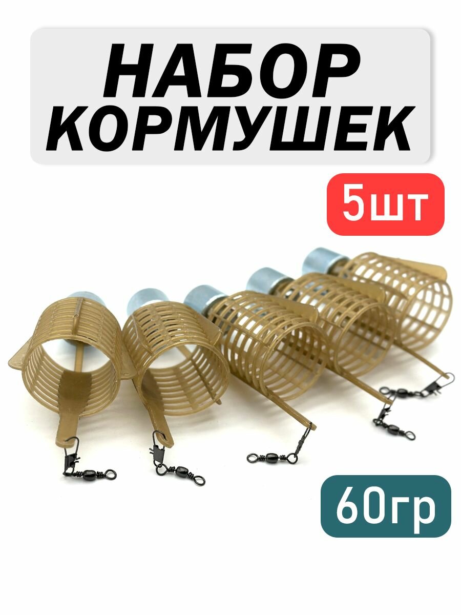 Кормушка для рыб, Набор рыболовных кормушек Пуля, фидерная снасть кормушка для рыбалки, 5 шт, вес 60 гр.