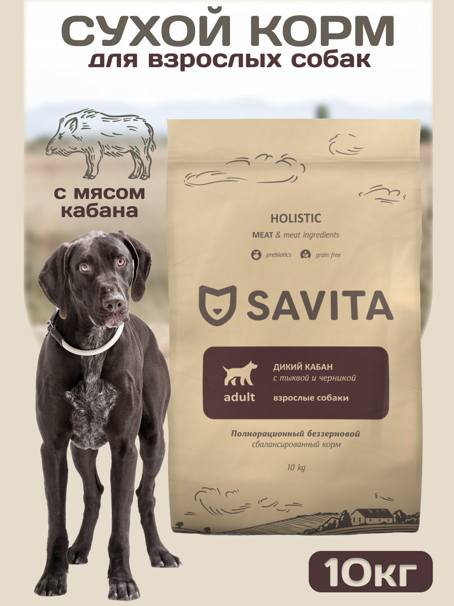Savita Grain Free Сухой беззерновой корм для собак мясо Дикого Кабана 10кг