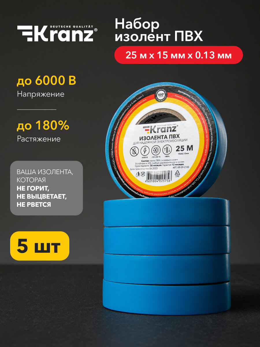 Изолента Kranz электроизоляционная термостойкая из ПВХ синяя, 25 м, 5 шт
