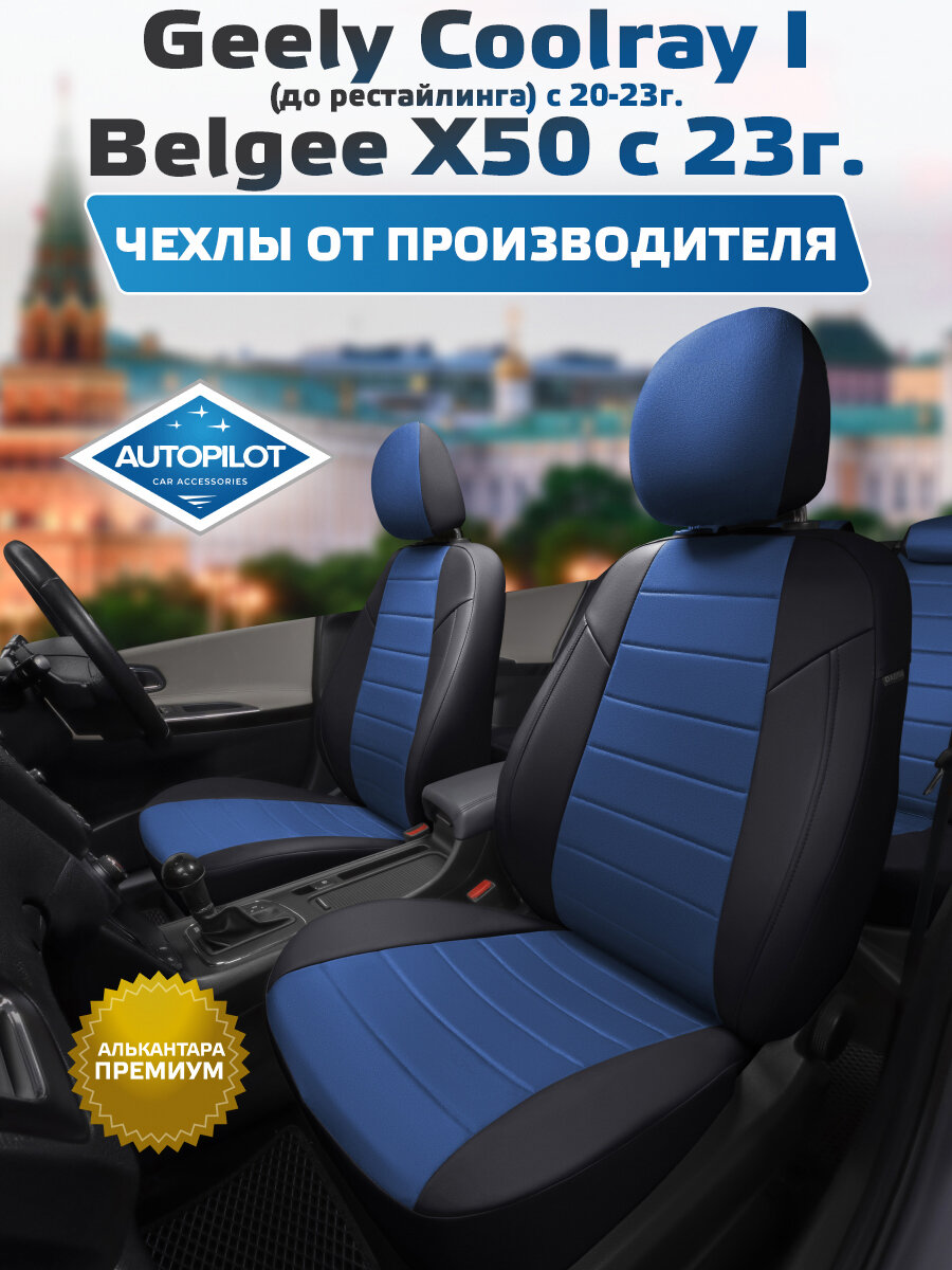 Комплект авточехлов "Автопилот" Geely Coolray I (до рестайлинга) с 20-23г. / Belgee X50 с 23г. Алькантара (Черный + Синий)