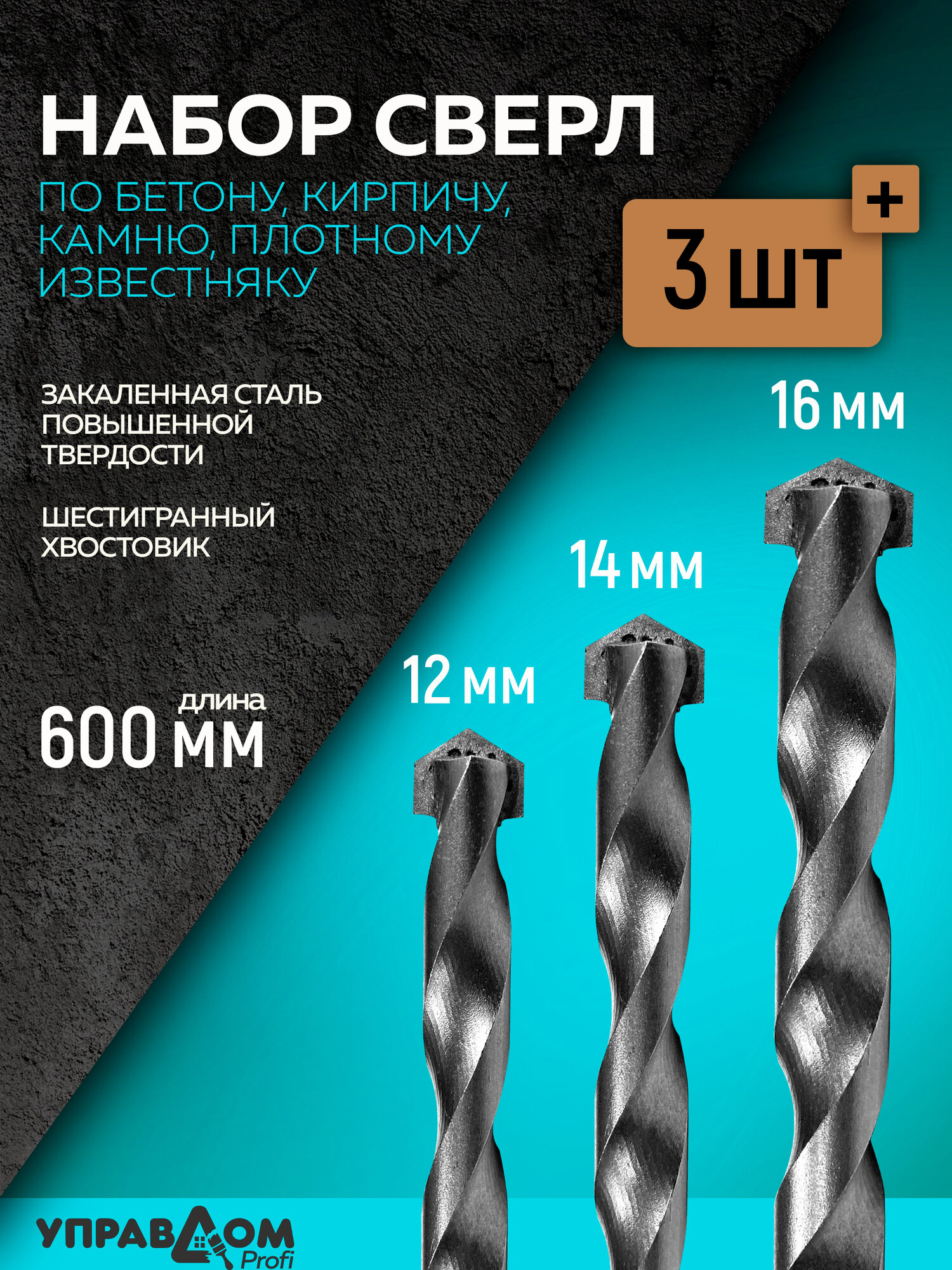 Сверла по бетону кирпичу 12,14,16*600мм с шестигранным хвостовиком управдом