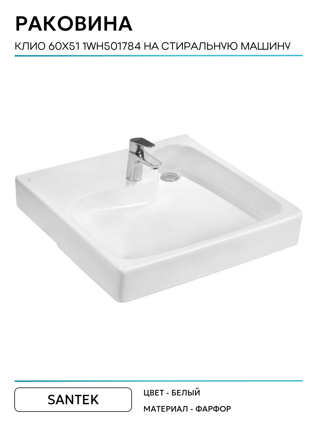 Раковина Santek Клио 60х51 с кронштейнами и сифоном 1WH501784