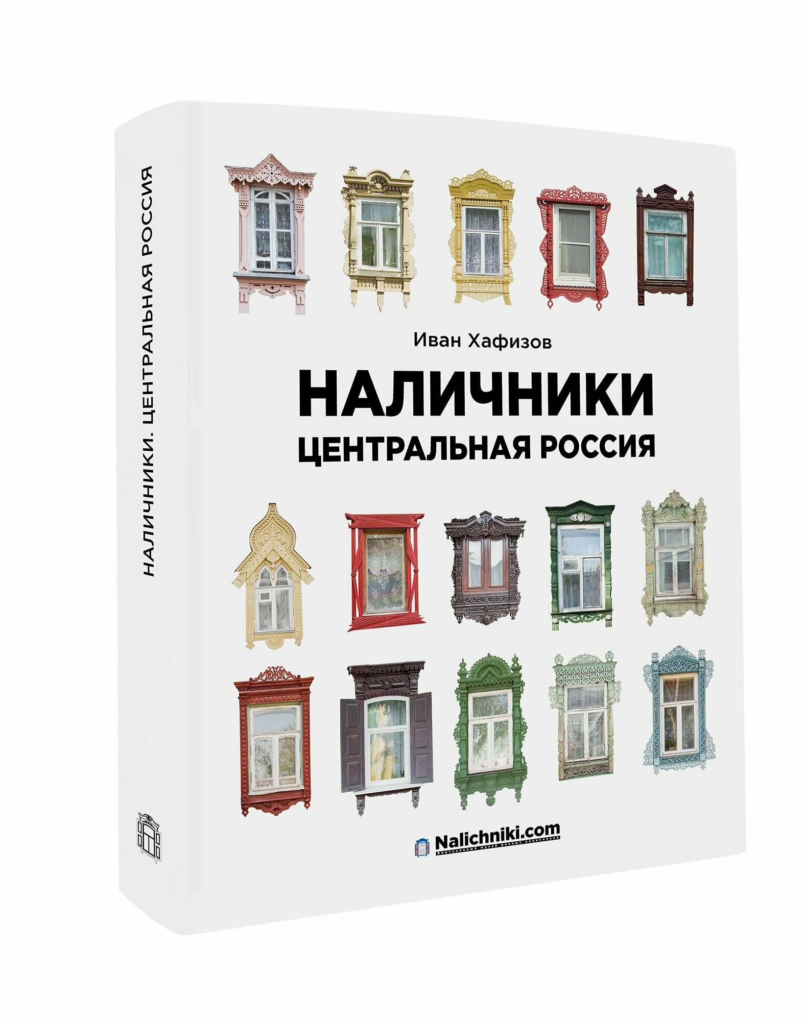Подарочное издание, книга «Наличники. Центральная Россия», 400 страниц, больше 2000 фотографий и десятки рассказов. 2025